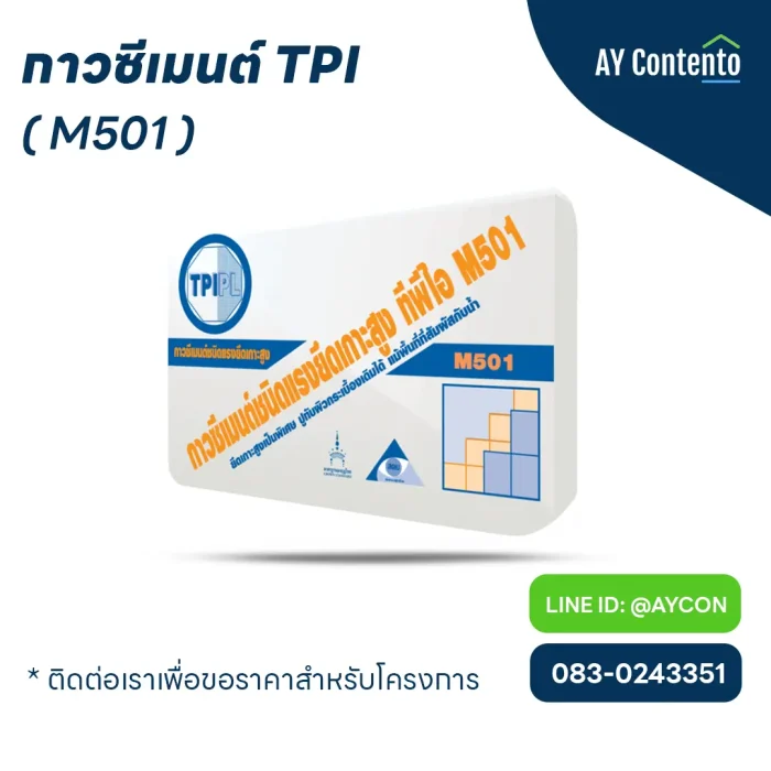 ปูนกาว TPI M501 กาวซีเมนต์ปูทับกระเบื้องเดิม ราคาโครงการ