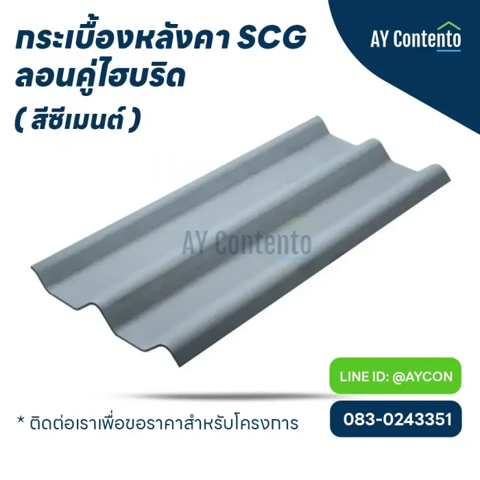กระเบื้องหลังคา SCG ลอนคู่ สีซีเมนต์ ราคางานโครงการ