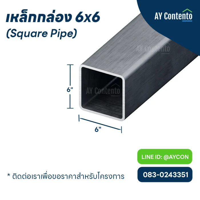 เหล็กกล่อง 6x6 นิ้ว ราคาโครงการ